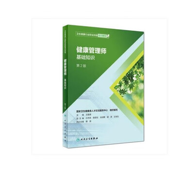 健康管理师基础知识（卫生健康行业职业技能培训教程） 第2版 王陇德 主编 2019年1月培训教材