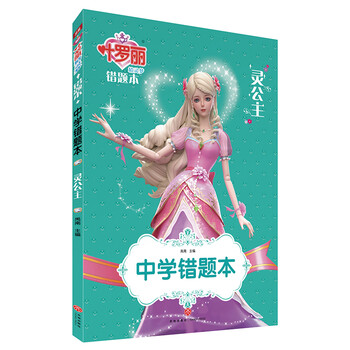 中学错题本灵公主