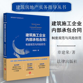 【中法图】正版 建筑施工企业内部承包合同：制度规范与风险防范 章建荣 法律出版社 法院裁判法律实务