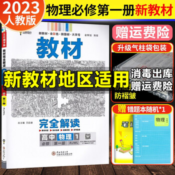 科目可选】2023新版王后雄教材完全解读高一必修一1第一册人教版 王后雄高中高一同步教材解读 物理必修一 第一册