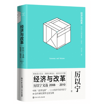 厉以宁文选(2008-2010)