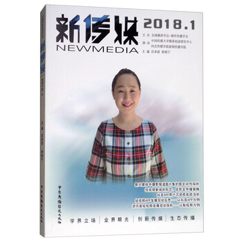 新传媒（2018.1）