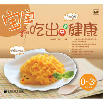 宝宝吃出来的健康 