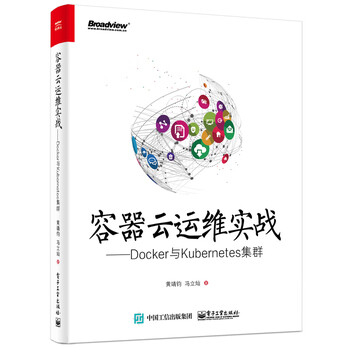 官方正版包邮  容器云运维实战 Docker与Kubernetes集群 源码分析入门教程书籍
