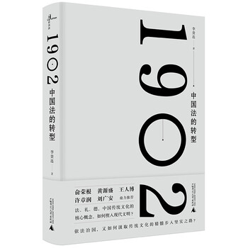 新民说·1902：中国法的转型