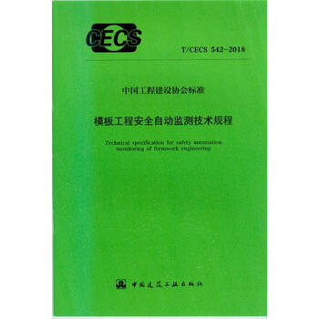 T/CECS 542-2018  模板工程安全自动监测技术规程