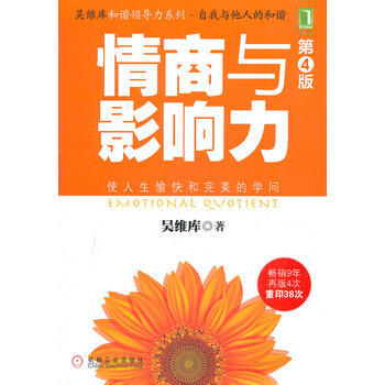 情商与影响力(第4版)