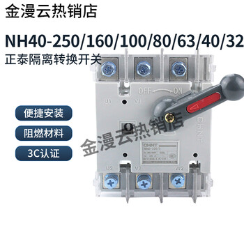 正泰隔离开关切换开关转换开关NH40全系列NH40-250/160/100/80/63 NH40-125/3【图片 价格 品牌 报价】-京东