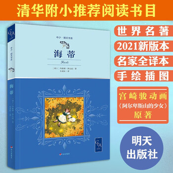 海蒂 又译小海蒂 全译本 无删减 带插图 朱碧恒译 清华附小推荐阅读 儿童文学 世界名著 课外读物 童书