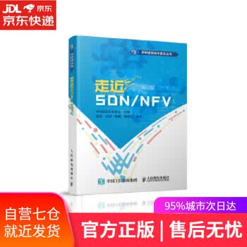 【正版图书】走近SDN NFV 张娇黄韬杨帆刘韵洁 人民邮电出版社