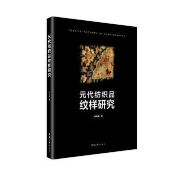 元代纺织品纹样研究