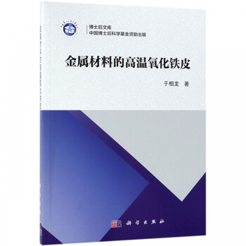 金属材料的高温氧化铁皮/博士后文库