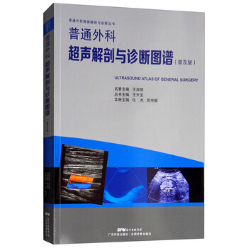 普通外科超声解剖与诊断图谱（普及版）