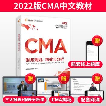 2022新大纲 CMA中文教材美国注册管理会计师考试P1财务规划、绩效与分析 备考CMA 高顿财经研
