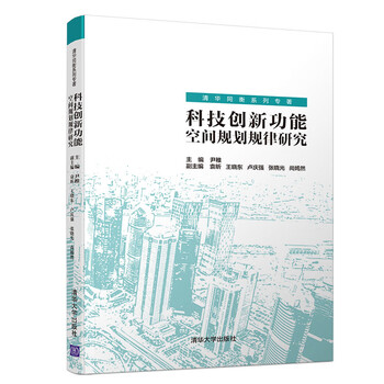 清华同衡系列专著：科技创新功能空间规划规律研究