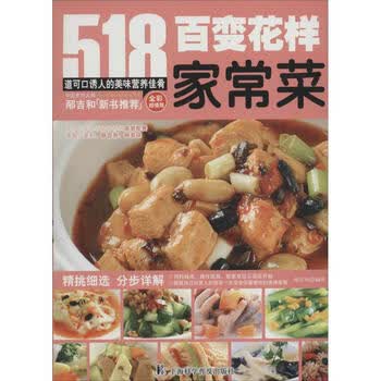 百变花样家常菜(全彩超值版)