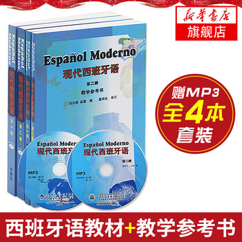 全套4本现代西班牙语1+2 教材+教学辅导书含MP3光盘听力 外语学习教材新华书店 正版