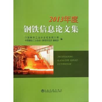 2013年度钢铁信息论文集