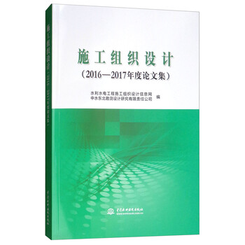 施工组织设计（2016-2017年度论文集）