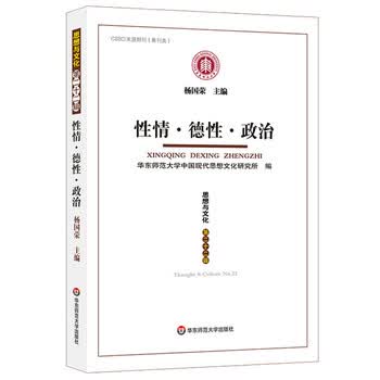 思想与文化（第22辑）：性情·德性·政治