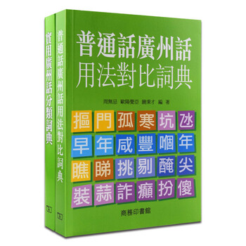 [港版]实用广州话用法套装/商务印书馆(香港)/汉语辞书 粤语词典