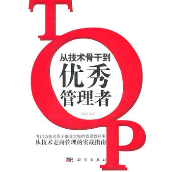 【正版图书】 从技术骨干到优秀管理者 王珺之著 科学出版社