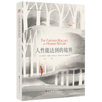 正版 人性能达到的境界9787519251451