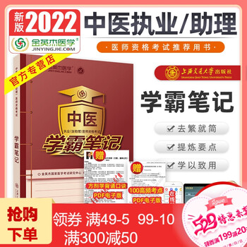 金英杰2022年新版 中医执业医师考试助理医师应试讲义 历年真题521 思维导图 学霸笔记 夺分速记 同步冲刺金题 培优笔记 核心考点精讲课 实践技能 直播课 2022新版--学霸笔记