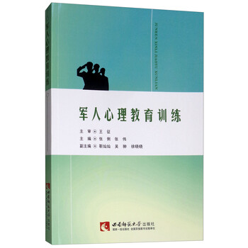 军人心理教育训练