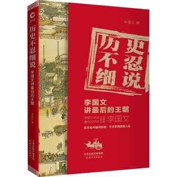 历史不忍细说 李国文讲最后的王朝