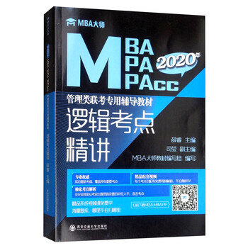逻辑考点精讲（MBA大师 2020年MBAMPAMPAcc管理类联考专用辅9787560599243
