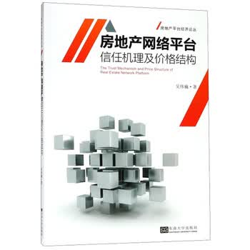 房地产网络平台信任机理及价格结构/房地产平台经济论丛