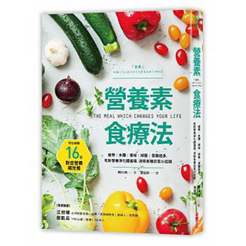 台版 营养素食疗法 食谱