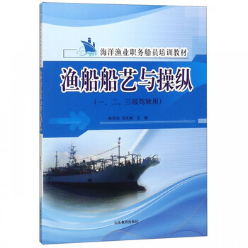 渔船船艺与操纵(1\2\3级驾驶用海洋渔业职务船员培训教材)