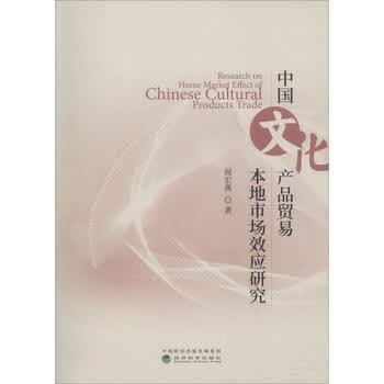中国文化产品贸易本地市场效应研究