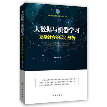 大数据与机器学习：复杂社会的政治分析