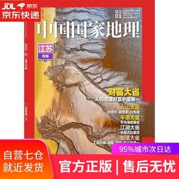 【正版图书】中国国家地理 2022年1月号 旅游地理百科知识人文风俗 自然旅游地理知识 江苏专辑上 单之蔷著 《中国国家地理》杂志社第735期9771009633223