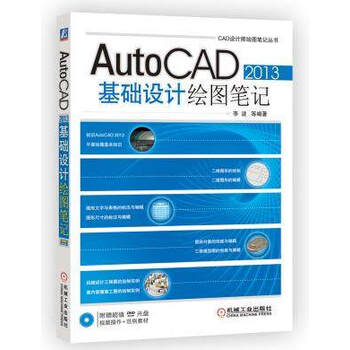 AutoCAD 2013基础设计绘图笔记 李波
