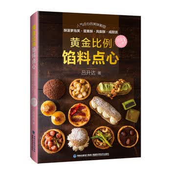 新华书店现货正版 黄金比例馅料点心  9787533556204 福建科技出版社