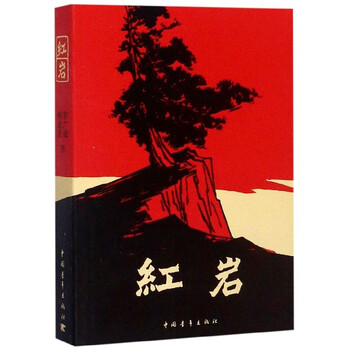 红岩 七年级下荐读推荐书籍 语文推荐阅读书籍 中学生课外阅读 9787500601593