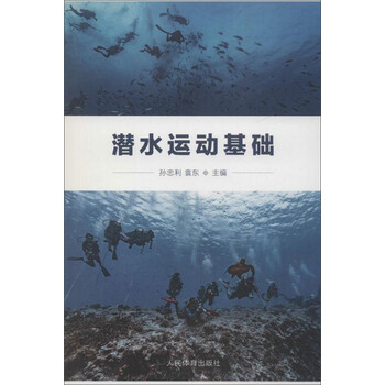 W  潜水运动基础9787500954392人民体育
