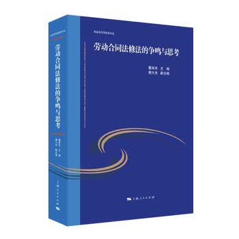 劳动合同法修法的争鸣与思考 董保华,唐大杰 上海人民出版社 9787208172920