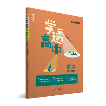 学而思新版 学而思秘籍 学透高中语文 古诗词鉴赏 高一高二高三 高考