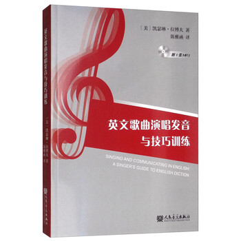 英文歌曲演唱发音与技巧训练（附光盘）