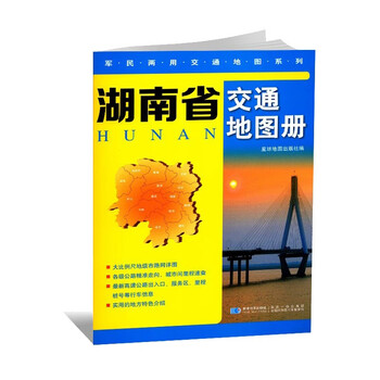 【省份可选】军民两用交通地图系列 便携式交通旅游地图集 自驾游出行地图书籍 湖南省