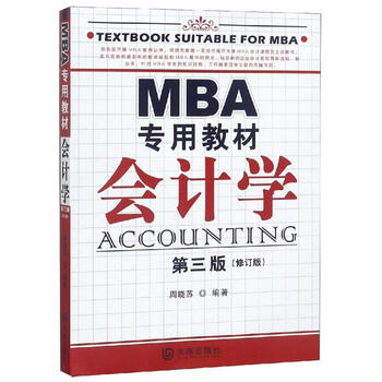会计学MBA专用教材(第3版)