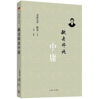 毓老师说系列 哲学古籍 【毓老师说中庸】