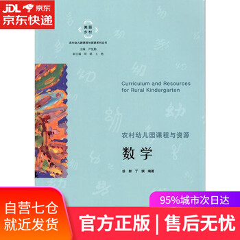 【正版图书】农村幼儿园课程与资源·数学