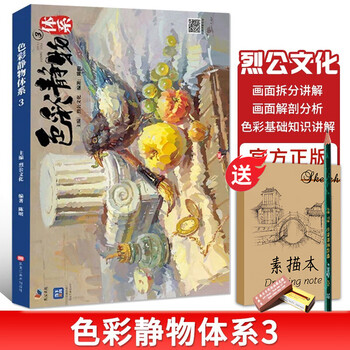 【】色彩静物体系3 2022烈公文化陈明教你入门水粉画联考静物临摹范本单体塑造步骤色调完整稿基础写生照片对画调色构图美术统考画册书