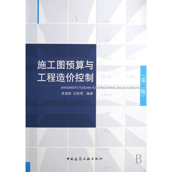 施工图预算与工程造价控制
